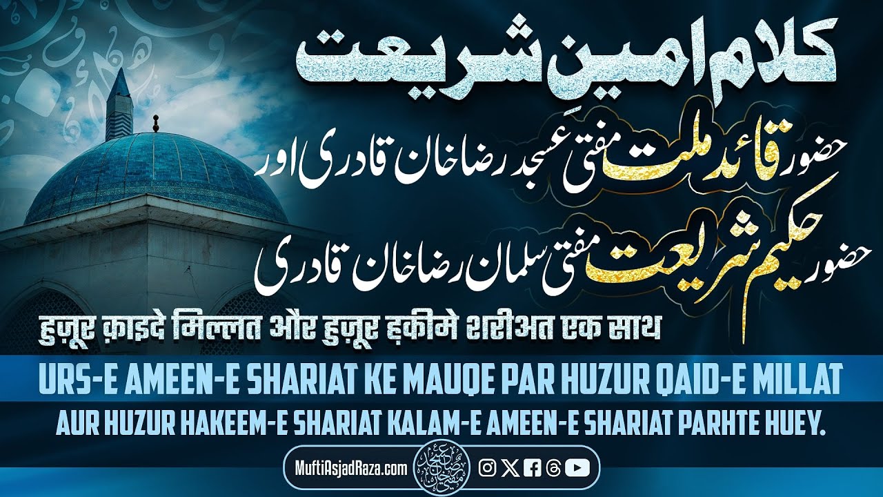 Huzur Qaid-e Millat aur Huzur Hakeem-e Shariat saath mai padhte huay | Kalam-e Ameen-e Shariat ...
