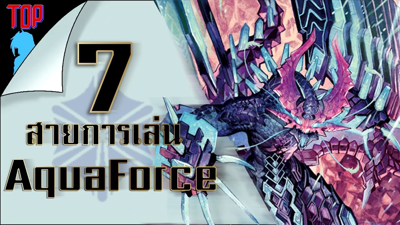 แวนการ์ด 7 อันดับ สายการเล่น Aqua Force ที่คุณอาจไม่รู้ - YouTube