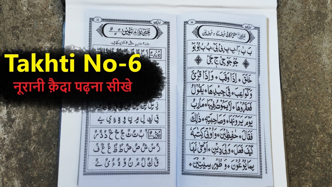 Takhti No-6 _नूरानी क़ैदा पढ़ना सीखे _Aao Quran Seekhein - YouTube
