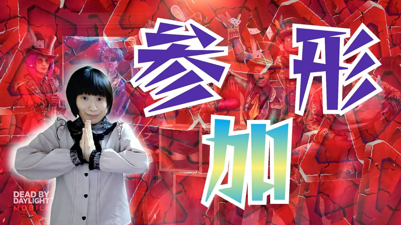 #291【DbDモバイル】 女性配信者！参加型！！今日もご参加お待ちしてます！！！ - YouTube