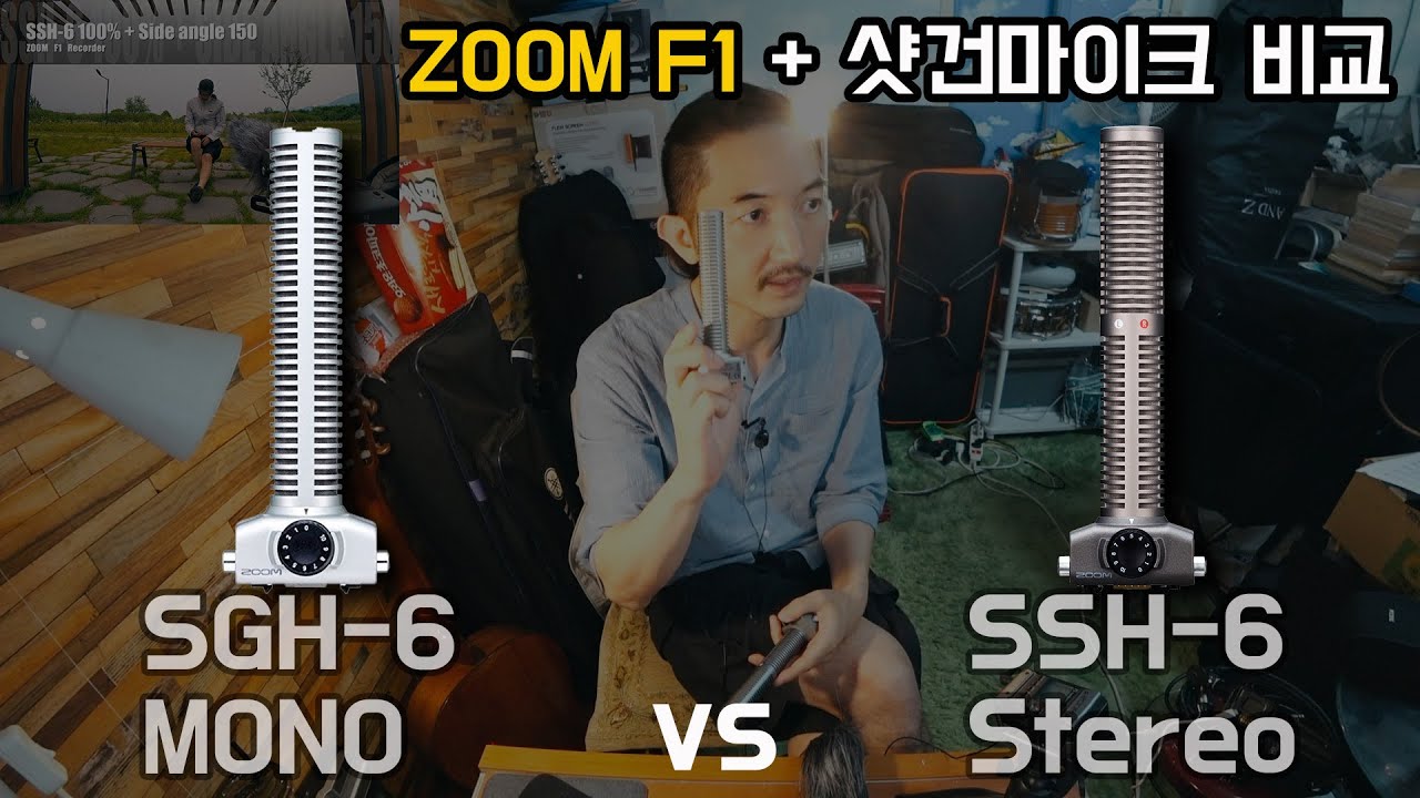 SGH-6 vs SSH-6 (ZOOM F1+샷건마이크 비교) 그리고 RODE 핀마이크... 솔직히 셋 다 맘에 안 듬 - YouTube
