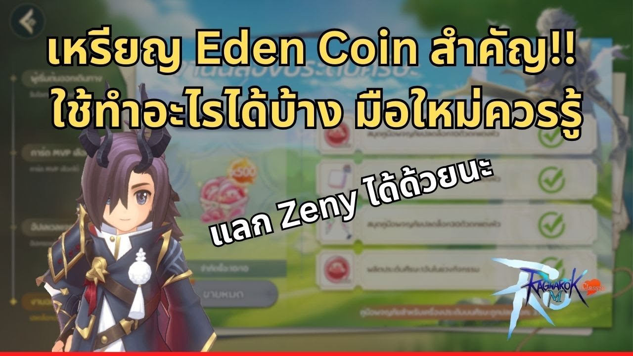 เหรียญ Eden Coin สำคัญ ใช้ทำอะไรได้บ้าง มือใหม่ควรรู้ - Ragnarok M ...