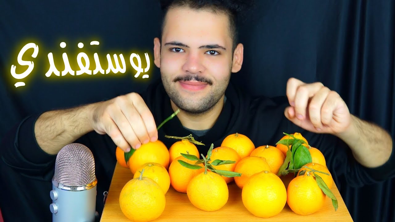 صوت اكل اليوستفندي 🍊 | Tangerine ASMR Eating Sounds - YouTube