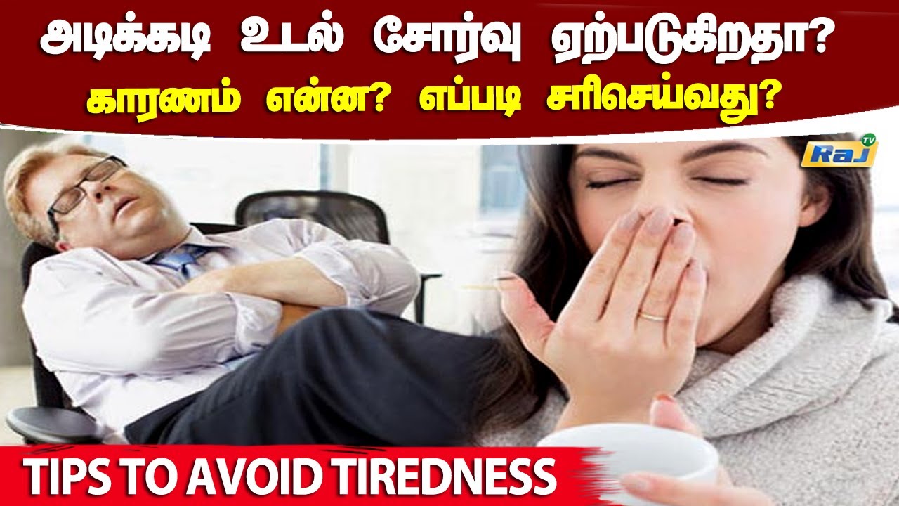 அடிக்கடி உடல் சோர்வு ஏற்படுகிறதா ? காரணம் என்ன? எப்படி சரிசெய்வது ...