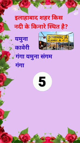 इलाहाबाद शहर किस नदी के किनारे स्थित है #gk with Pk #gk quiz #gk #shorts #viral - YouTube