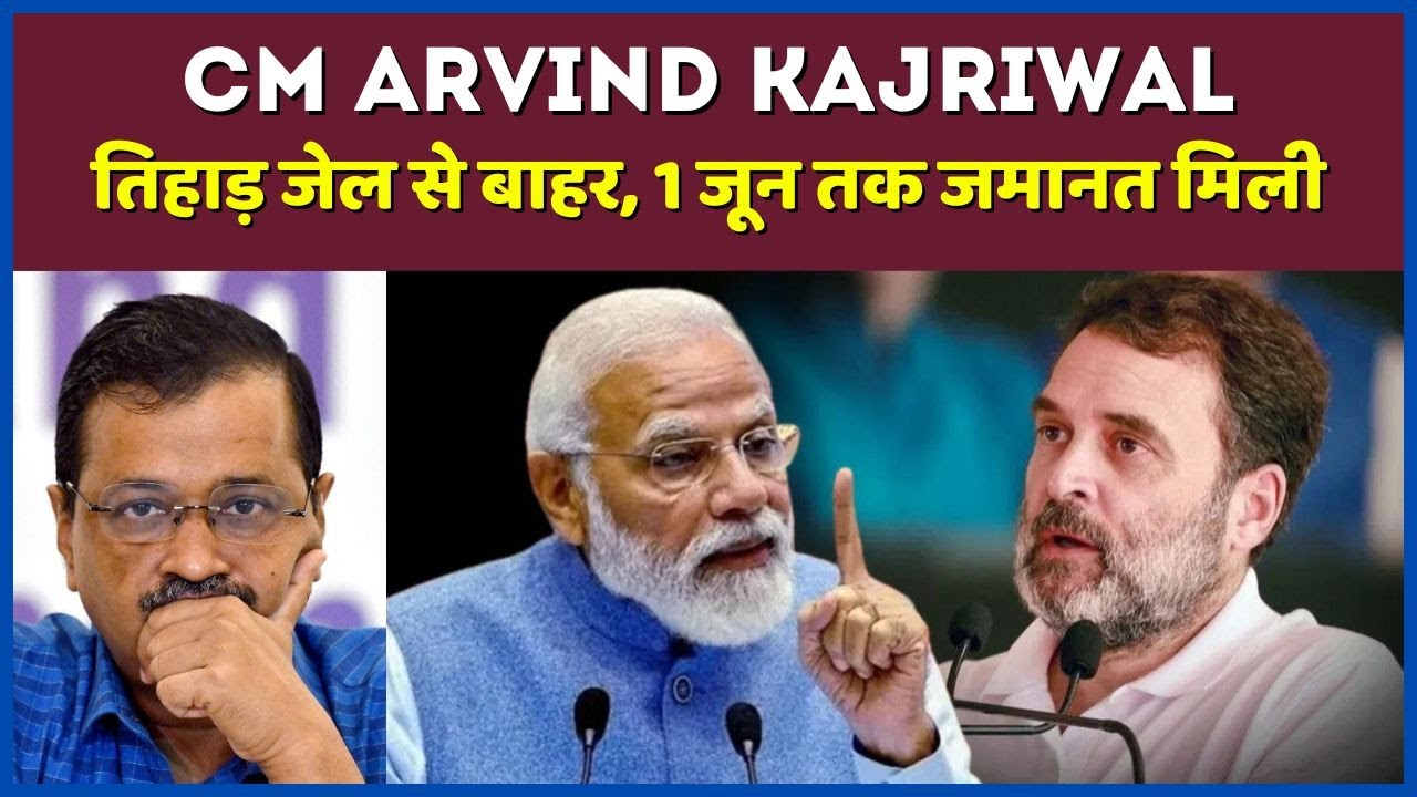 CM Arvind Kejriwal News: Tihar Jail से बाहर आते ही CM Kejriwal ने ये ...