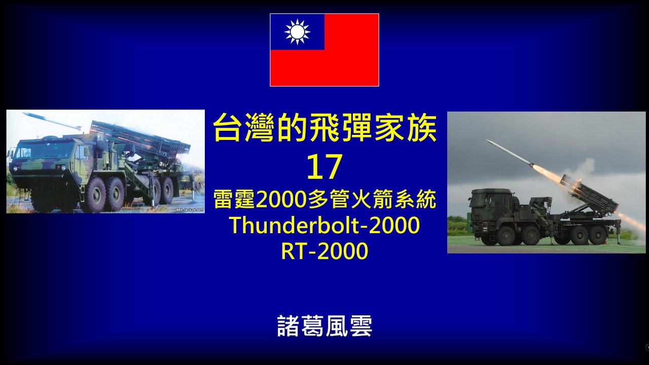 台灣的飛彈家族:17-雷霆2000多管火箭系統/Thunderbolt-2000/RT-2000 - YouTube
