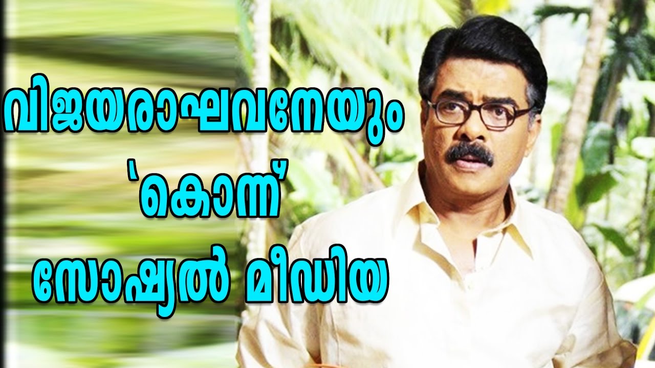 Actor Vijayaraghavan is Healthy and Fine | Filmibeat Malayalam - YouTube