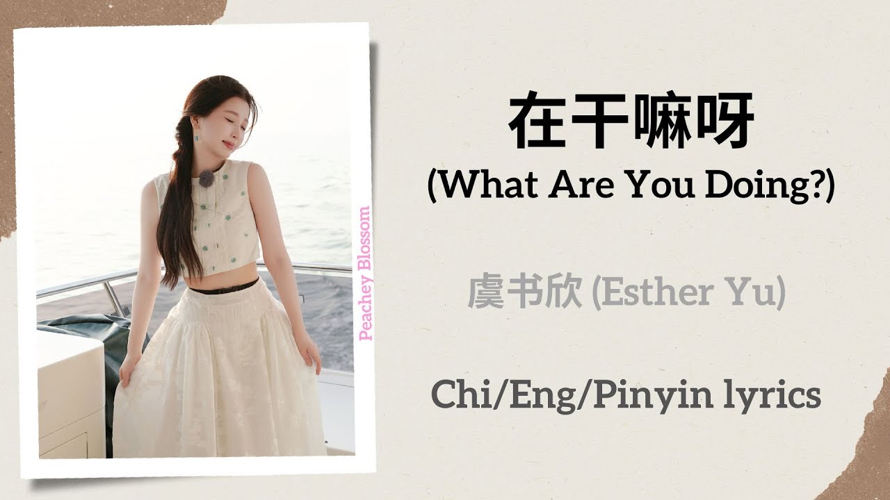 在干嘛呀 (What Are You Doing)【Laffy Taffy Chinese Ver.】- 虞书欣 (Esther Yu)【单曲 ...