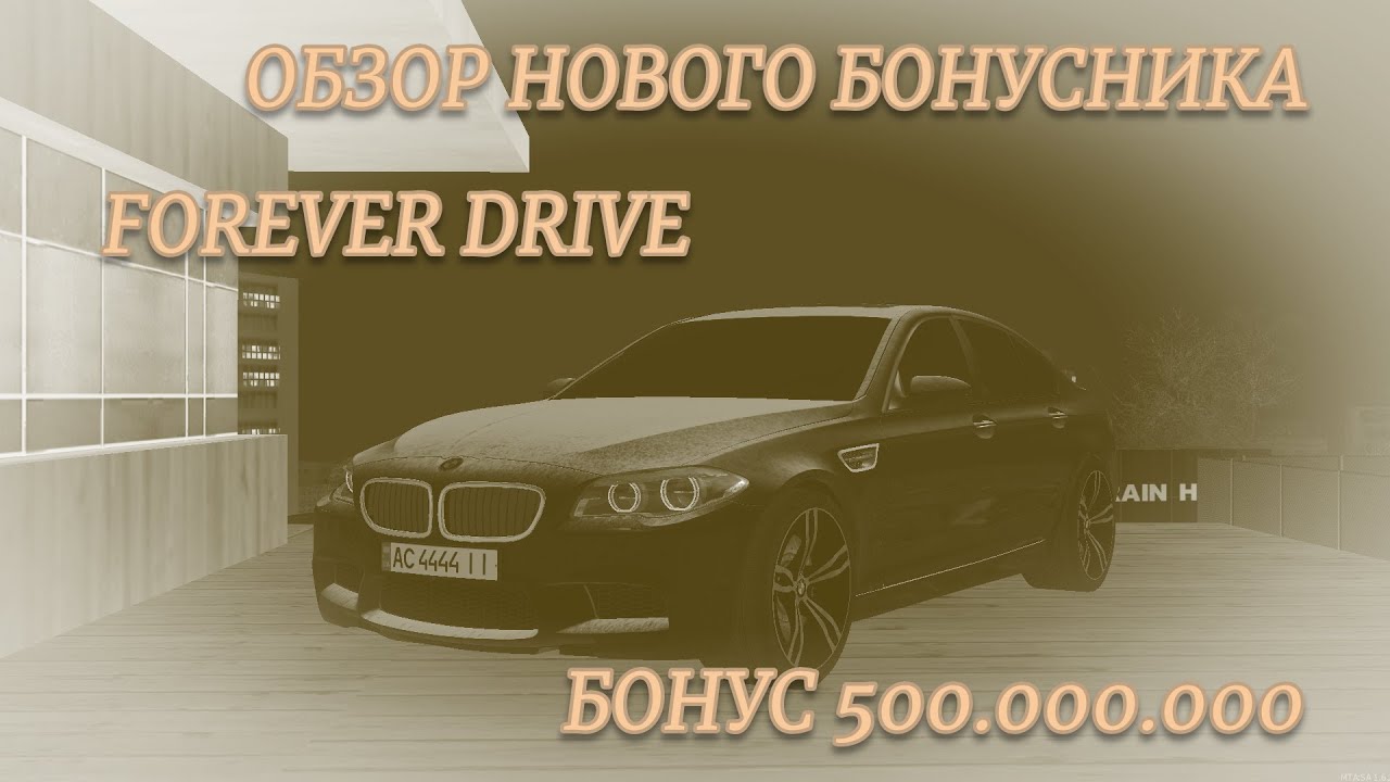 ОБЗОР НОВОГО БОНУСНОГО СЕРВАКА, FOREVER DRIVE - YouTube