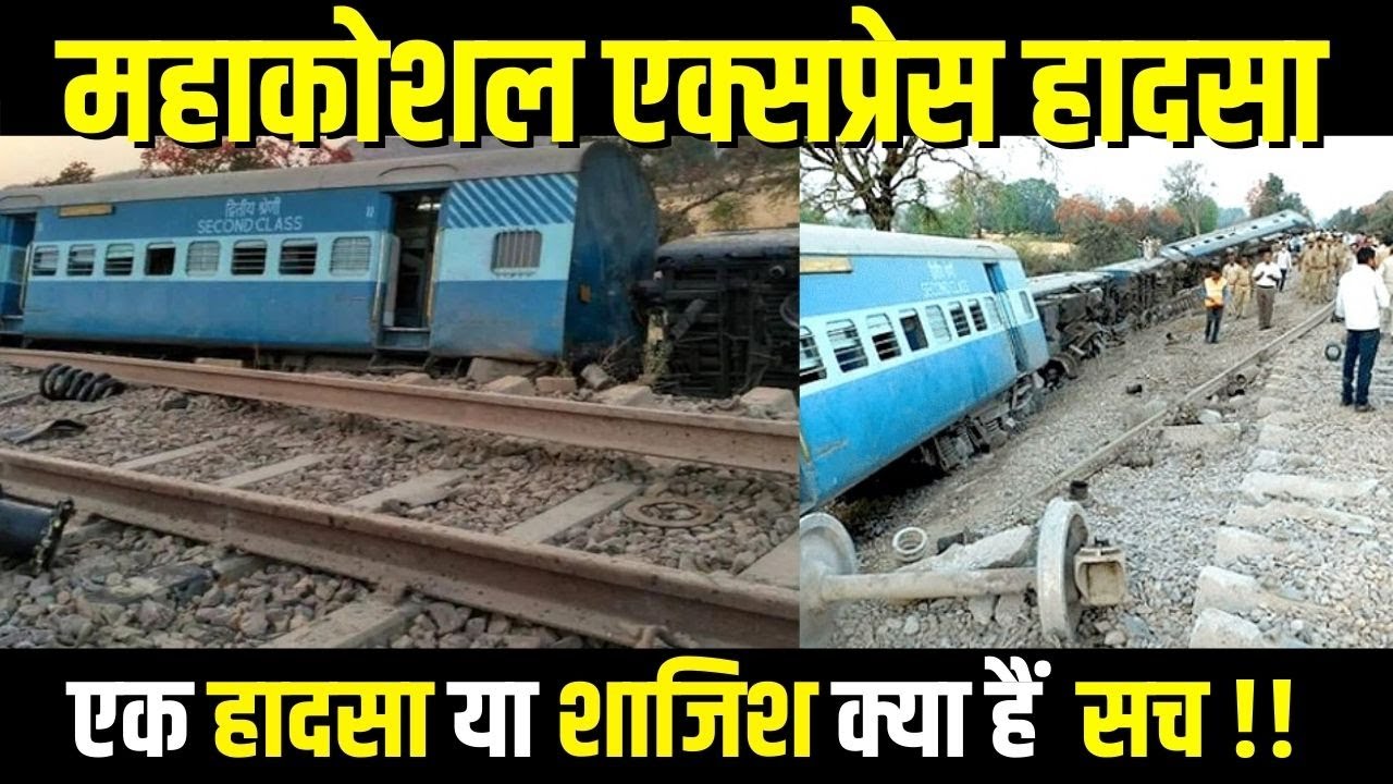 MAHAKOSHAL EXPRESS ACCIDENT CASE STUDY हादसा हैं या शाजिश - YouTube