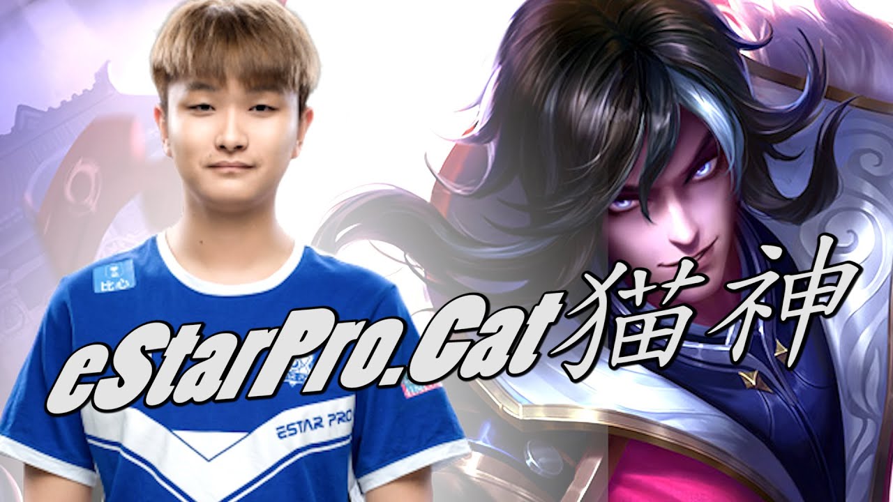 【王者荣耀职业选手】eStarPro.Cat猫神 司马懿 赛季初巅峰赛1344分 - YouTube