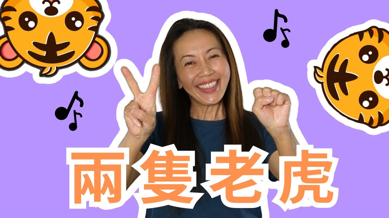 兩隻老虎 - Two Tiger Chinese Song | Kelly 老師唱兒歌 | Mandarin Chinese Nursery ...