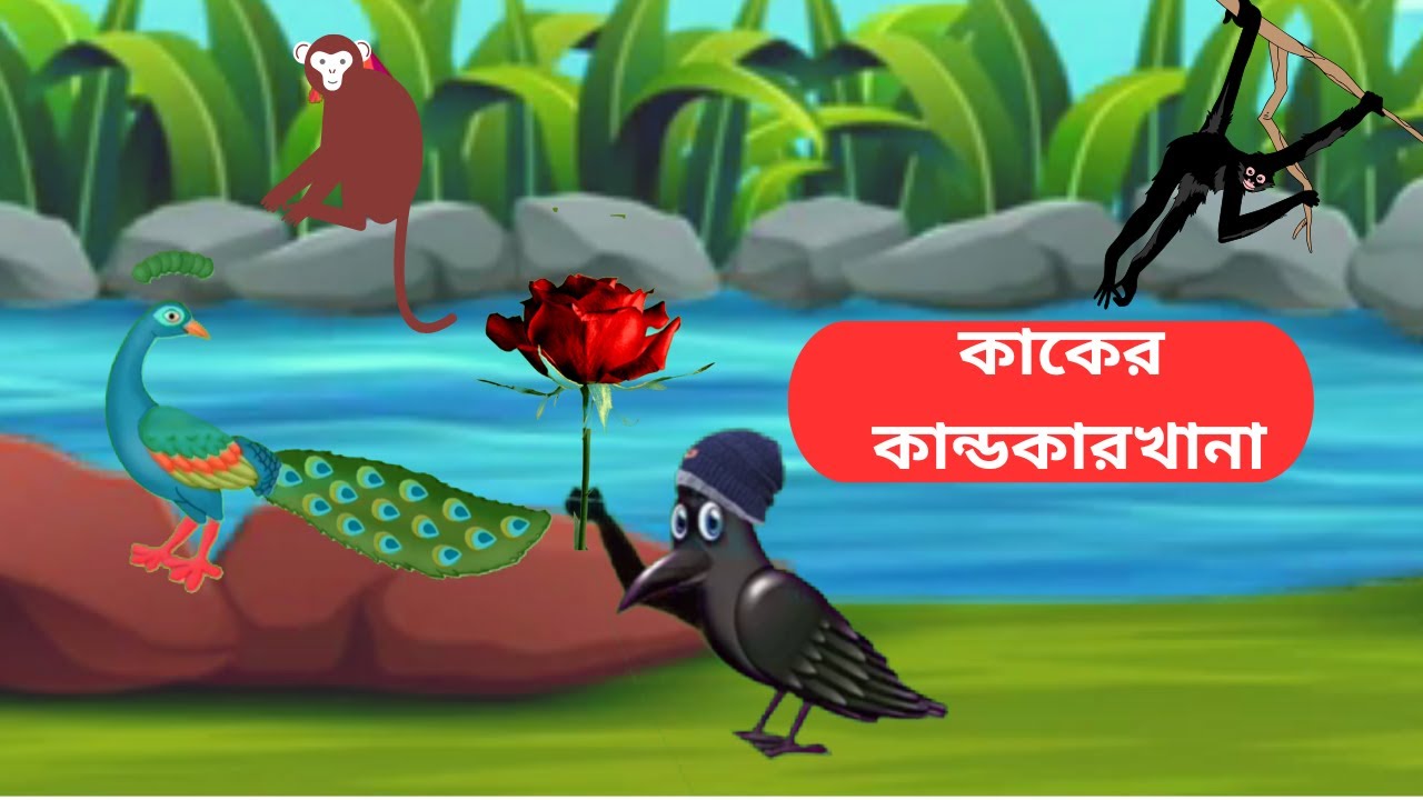 কাক ও ময়ূরের ভালবাসা | Crow and Peacock | kak o moyur | Bangla cartoon ...