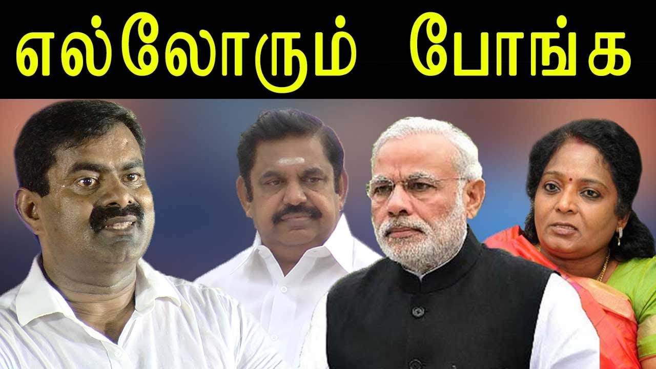 Seeman Latest Speech 2017 - The Difference Between Modi And Congress ...