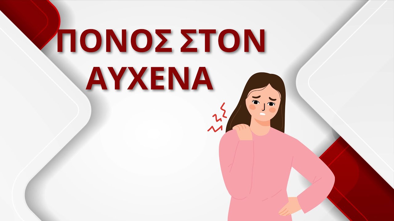 Αυτοθεραπεύσου απο τους πόνους του αυχένα!! - YouTube