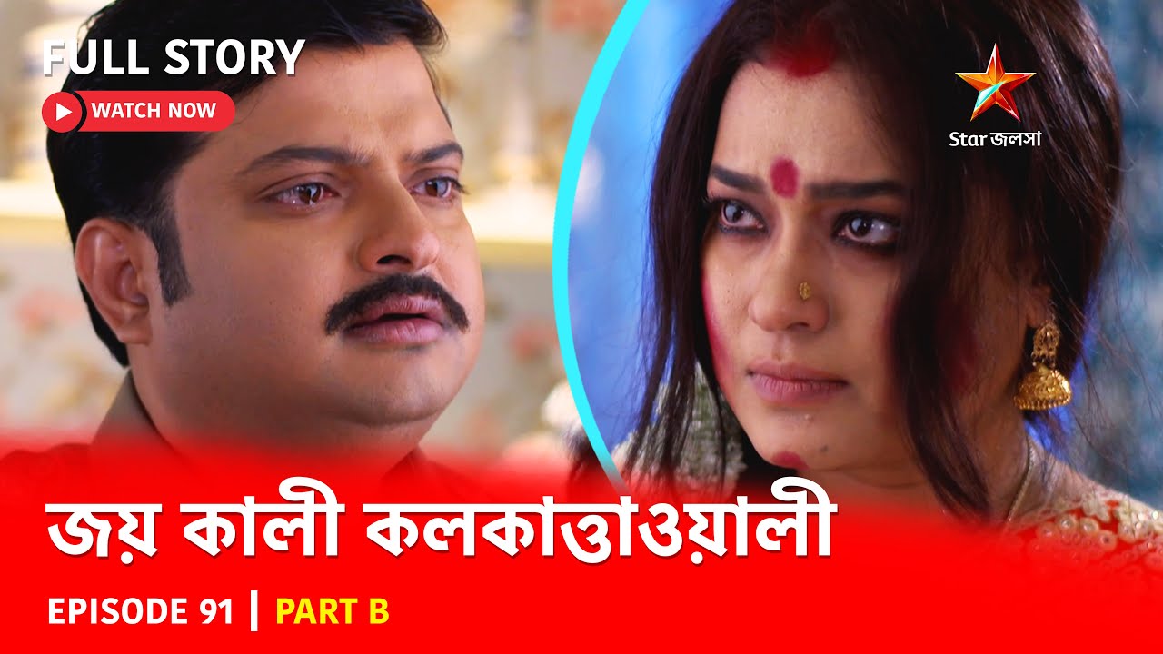 Full Story | Joy Kali Kalkatta Wali | Episode 91 | Part B - YouTube