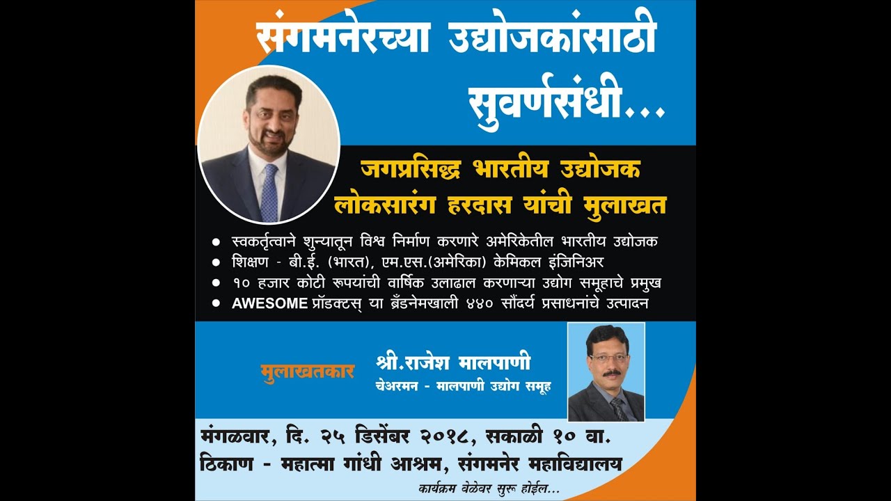 Interview of Loksarang Hardas by Rajesh Malpani at Sangamner College ...