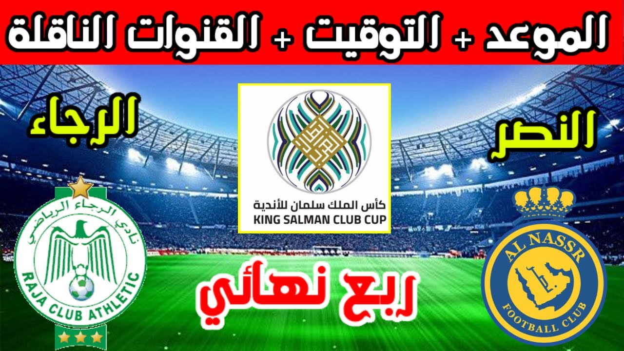 موعد مباراة النصر والرجاء المغربي القادمة في ربع نهائي كأس الملك سلمان