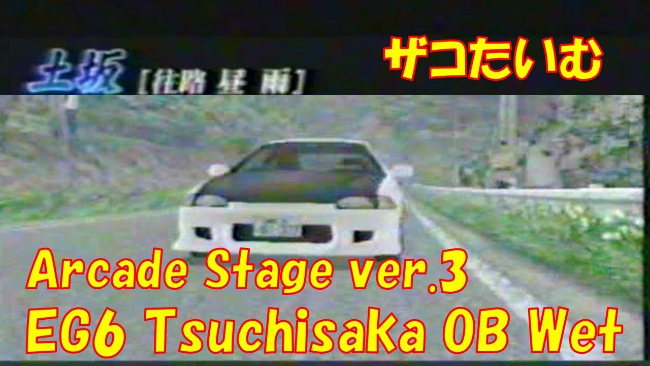 【Initial D3】EG6 Tsuchisaka OB Wet【くそ雑魚タイム】 - YouTube