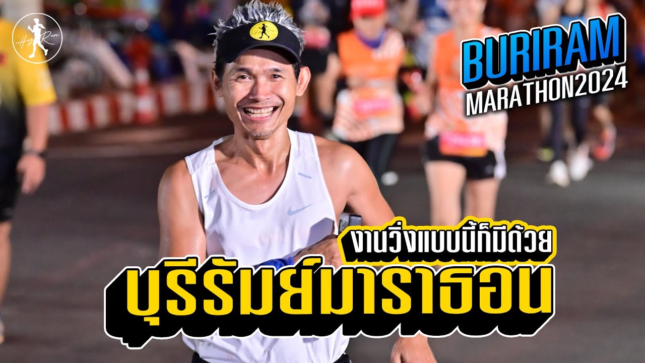 งานวิ่งแบบนี้ก็มีด้วย! บุรีรัมย์มาราธอน Buriram Marathon 2024 #BRM20 #บุรีรัมย์มาราธอน - YouTube