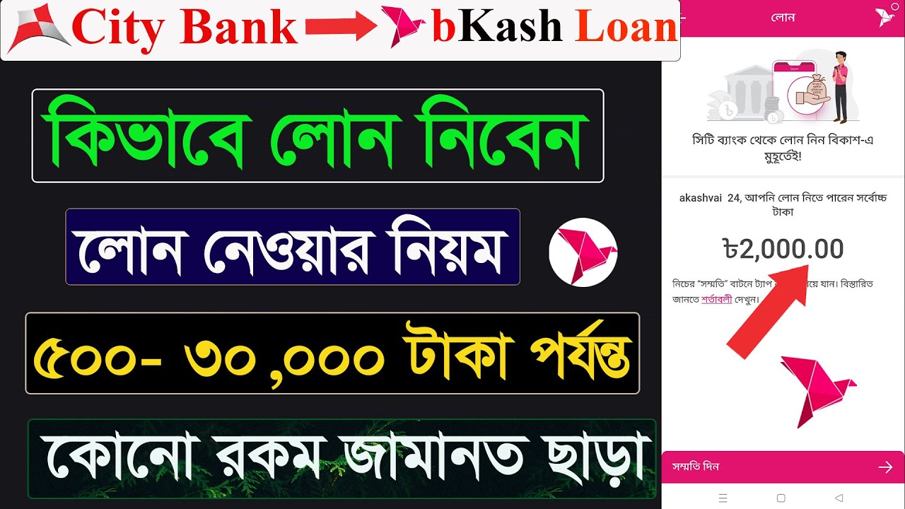 বিকাশ থেকে কিভাবে লোন নিবেন | বিকাশ থেকে লোন নেওয়ার উপায় | How to get ...