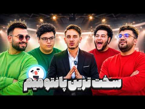 سخت ترین چالش پانتومیم با یوتیوبرها !