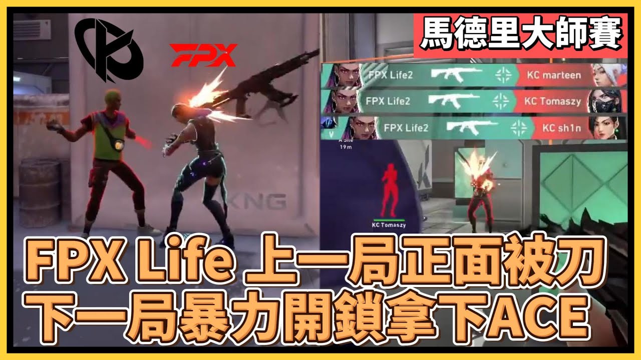 【中文台】FPX Life 上一局正面被刀，沒想到下一局暴力開鎖拿下5殺！｜特戰英豪｜特戰比賽｜馬德里大師賽 ｜KC vs FPX - YouTube