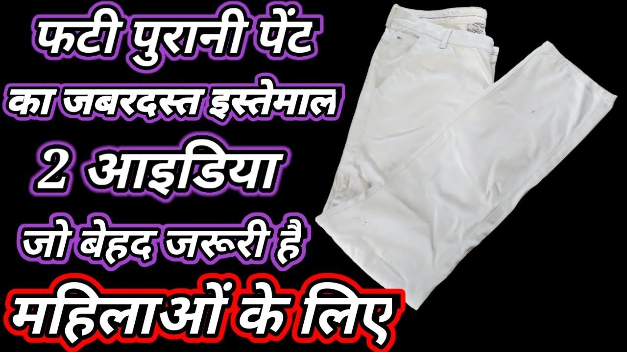 Old Pant👖 Reuse Idea।How To Reuse Old Formal👖Pant।Old Cloth Reuse Idea ...