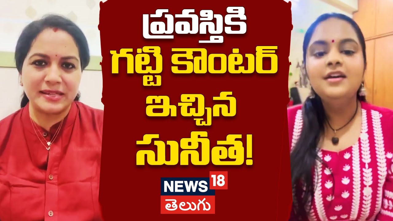 Singer Sunitha Slams Pravasti Allegations | Padutha Theeyaga Issue ...