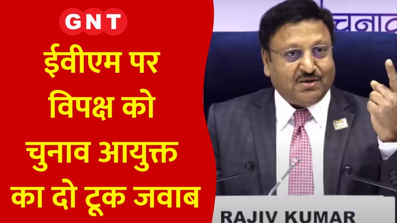 EVM पर विपक्ष के सवाल पर Chief Election Commissioner का जवाब, 100% फुल ...