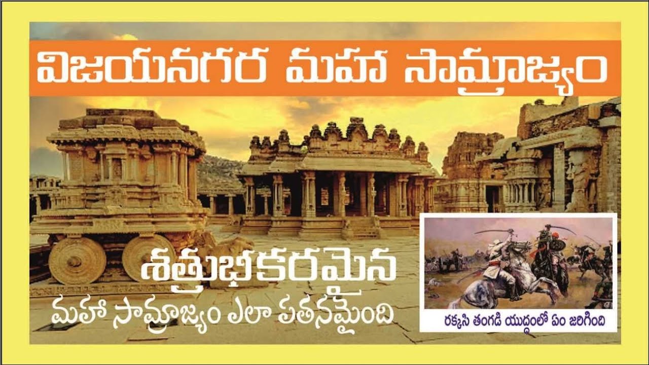 Vijayanagara Empire I The Rise and Fall of the Empire (in Telugu) Sri ...