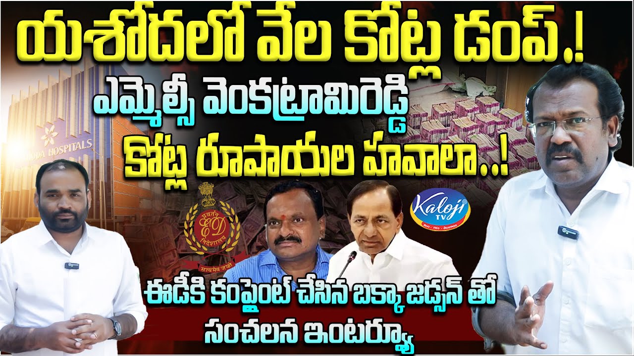 యశోదలో వేల కోట్ల డంప్ | Bakka Jadson Sensational Interview | MLC ...