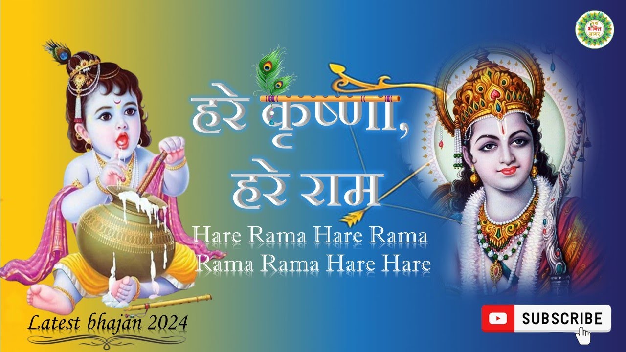हरे राम हरे राम राम राम हरे हरे हरे ! Hare Ram Hare Rama Ram Ram Hare ...