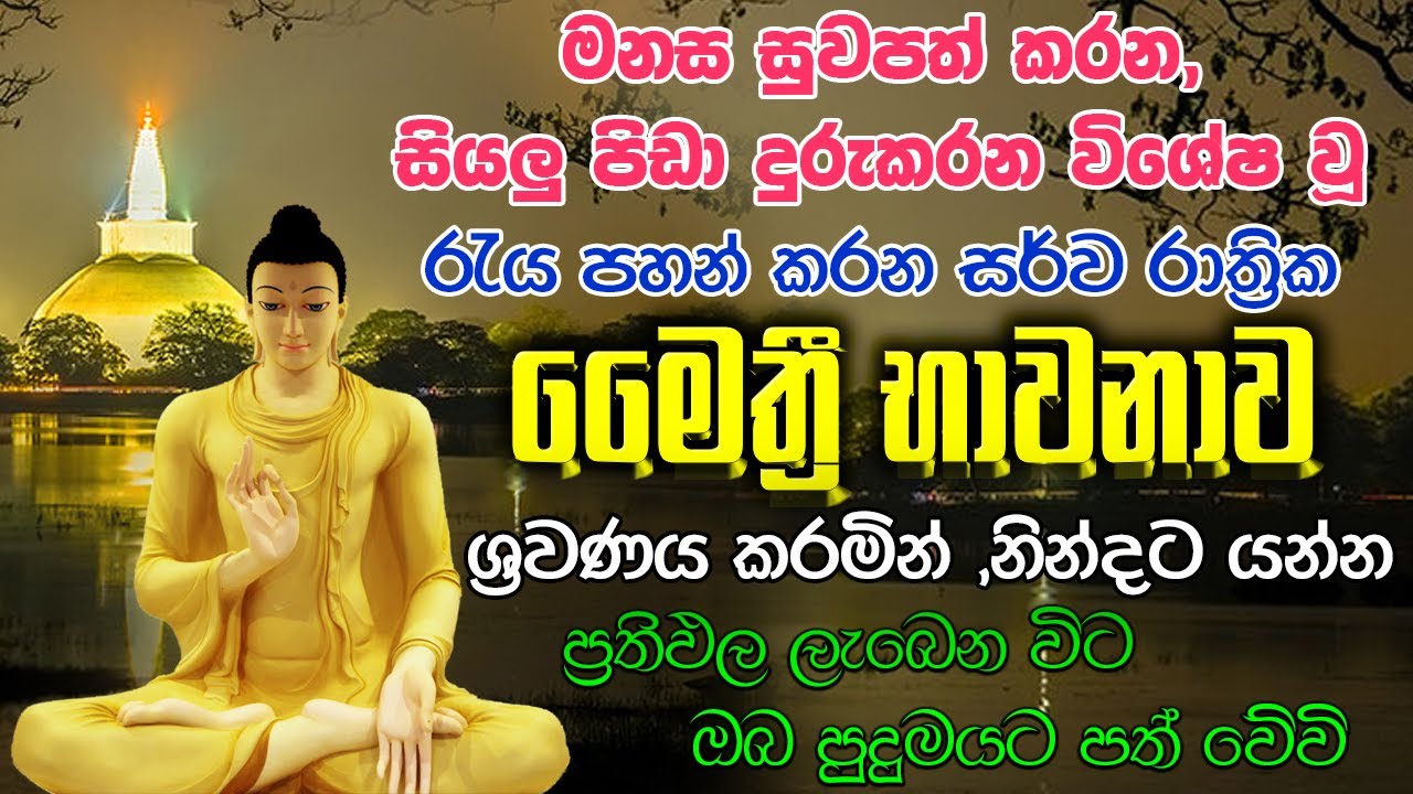 මෛත්‍රී භාවනාව | සර්ව රාත්‍රික | ( රැය පහන් වන භාවනාව | maithree ...