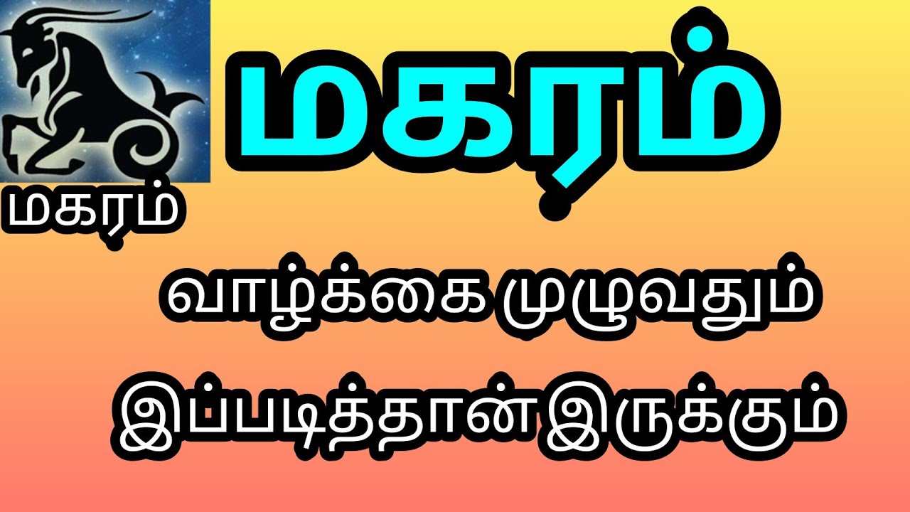 Magara Rasi 2021 Tamil / மகர ராசி பலன் 2021 / திருமணம் ‌, வாழ்க்கை ...
