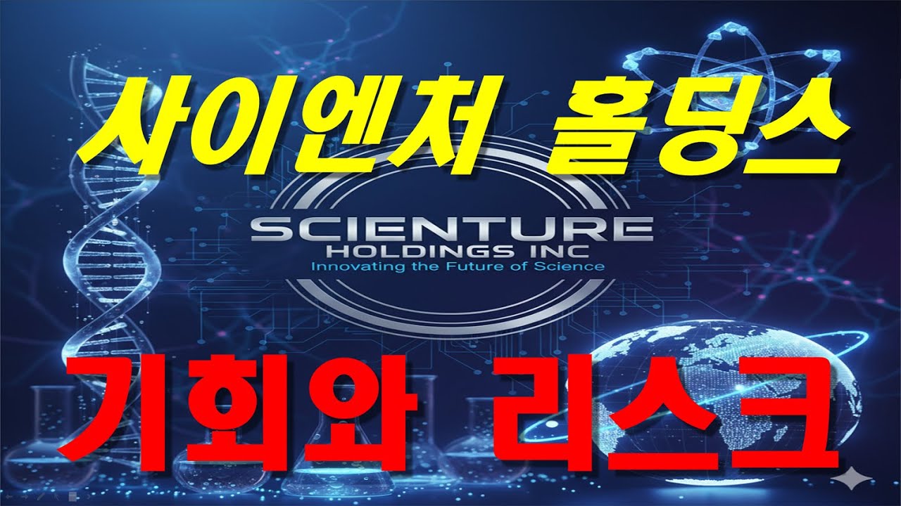 사이엔처 홀딩스 Scienture Holdings Inc. (SCNX) 기업 분석 - YouTube