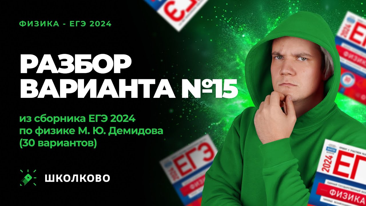 Разбор варианта №15 из сборника ЕГЭ 2024 по физике М Ю Демидова 30