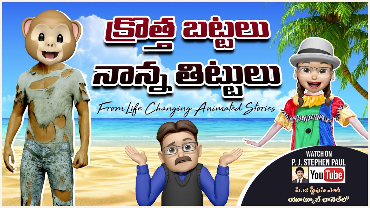 క్రొత్త బట్టలు -నాన్న తిట్టులు Modern Fashion--From Life Changing ...