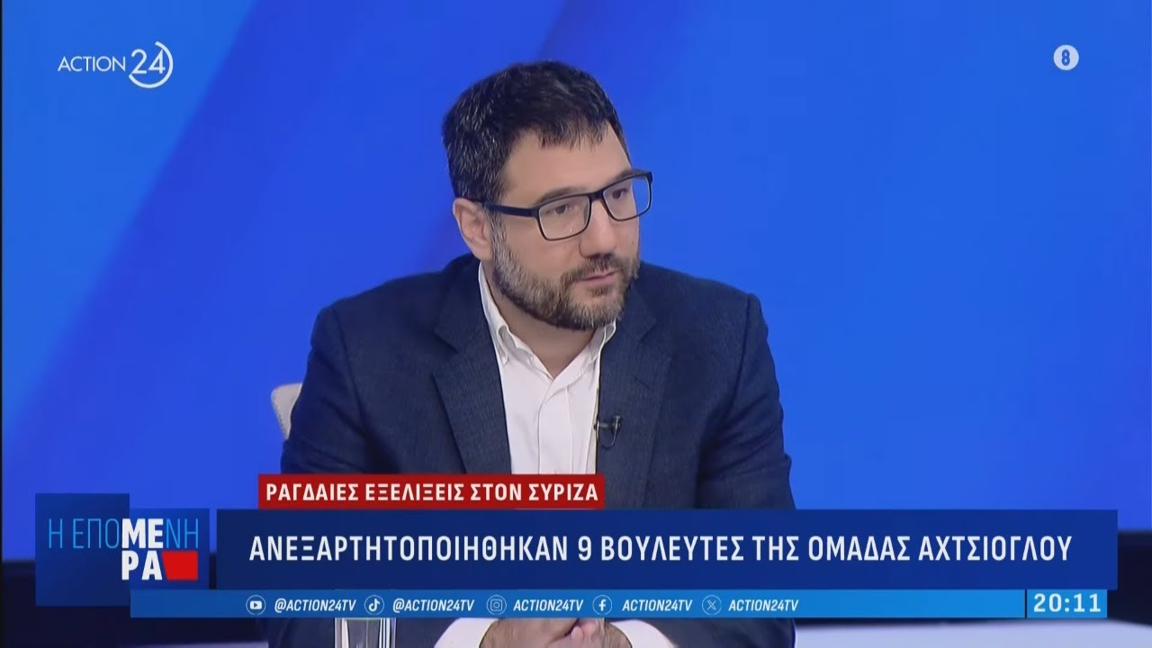 Νάσος Ηλιόπουλος: Ο ΣΥΡΙΖΑ έχει πρόβλημα αξιοπιστίας | Η Επόμενη Μέρα ...