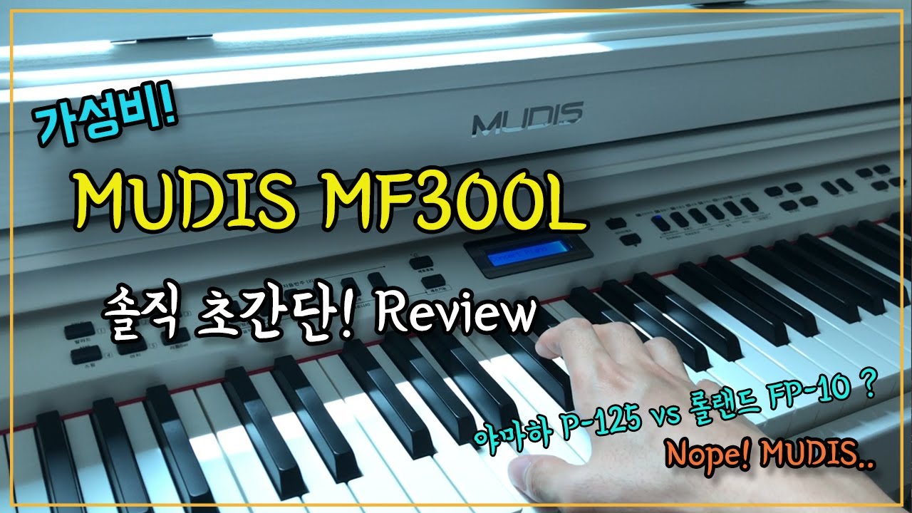 입문용 피아노 끝판왕 | MUDIS MF300L 솔직 리뷰! / 피알못 - YouTube