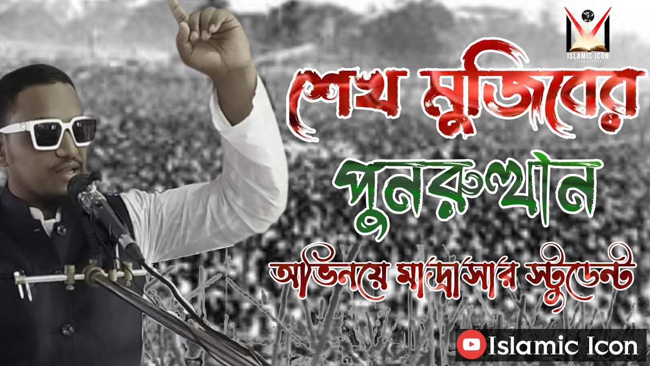 শেখ মুজিবের পুনরুত্থান,। এবারের সংগ্রাম, স্বাধীনতার সংগ্রাম। #funny # ...