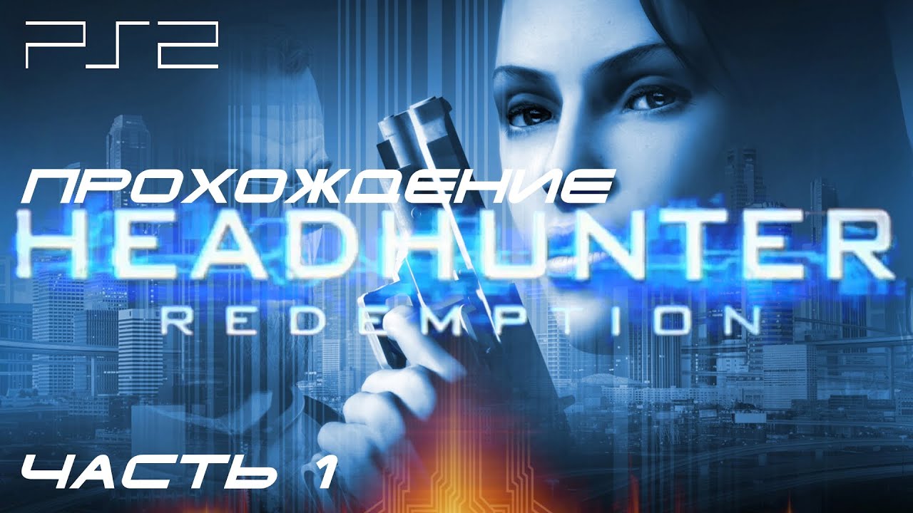 [PS2] Headhunter - Redemption. Прохождение игры. Часть 1 - YouTube