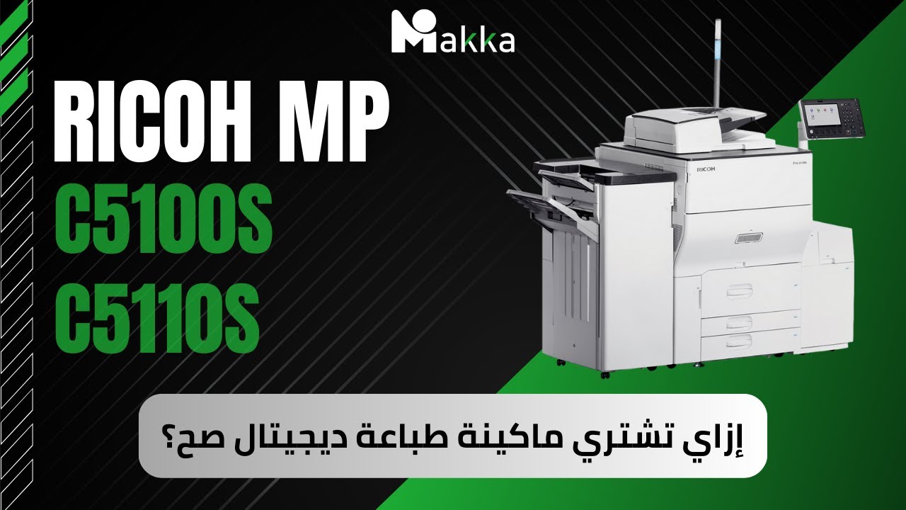 إزاي تشتري ماكينة طباعة ديجيتال صح؟ Ricoh Pro C5100S/C5110S - YouTube