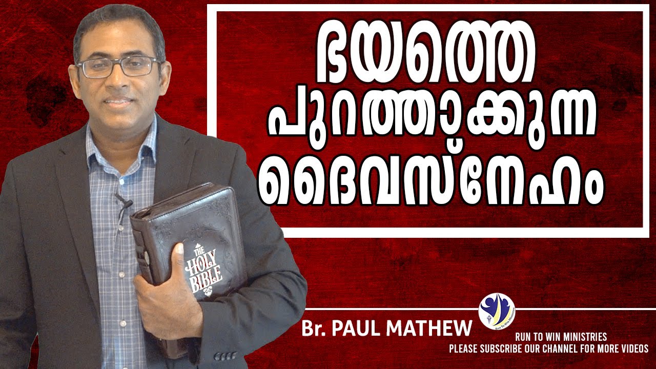 ഭയത്തെ പുറത്താക്കുന്ന ദൈവസ്നേഹം || Evg. Paul Mathew - YouTube