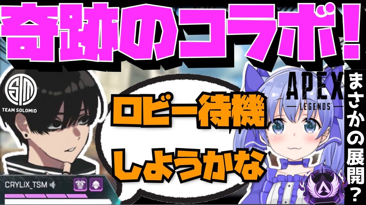 【Crylix】奇跡のコラボ！？突然勇気ちひろのロビーで待機し始めるCRYLIX【日本語字幕】【Apex】【Crylix/Euriece/切り抜き】 - YouTube