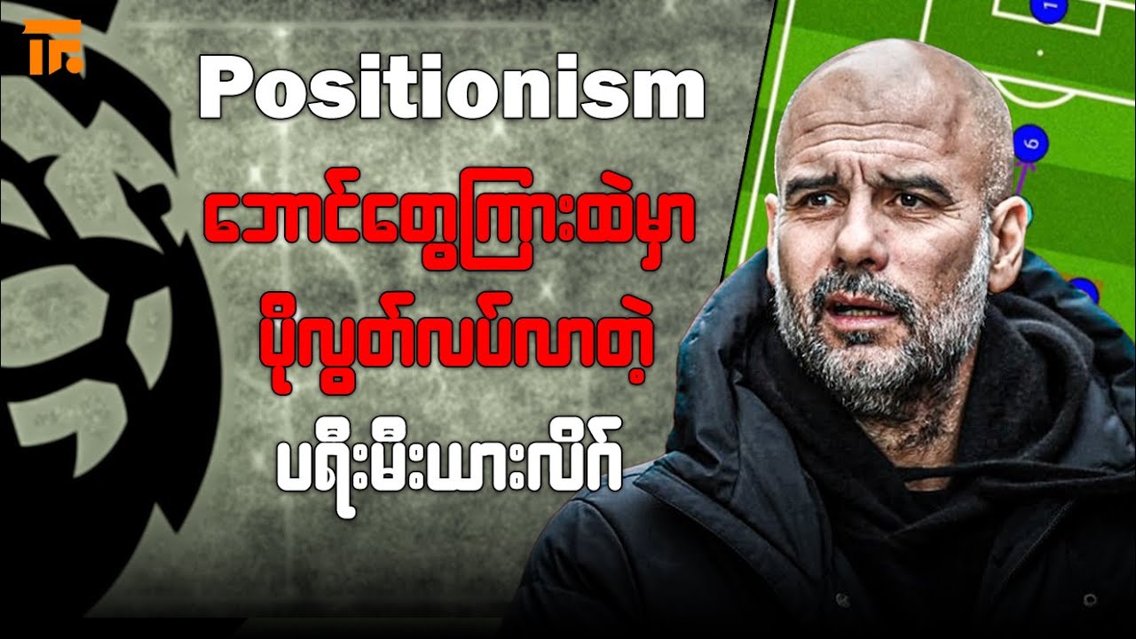 Positionism ဘောင်တွေကြားထဲမှာပိုလွတ်လပ်လာတဲ့ ပရီးမီးယားလိဂ် - YouTube