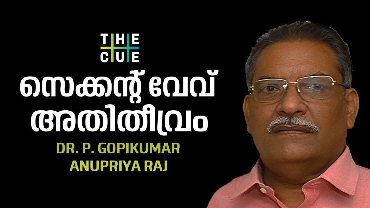 തീവ്രവ്യാപന വൈറസ്, ഇനി ചെയ്യാനുള്ളത് | DR P GOPIKUMAR | THE CUE - YouTube