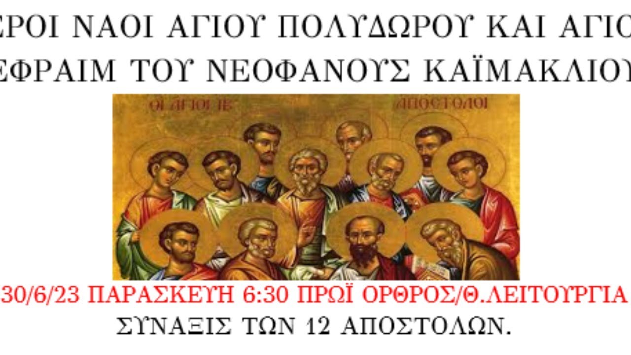 30/6/23 ΠΑΡΑΣΚΕΥΗ 6:30 ΠΡΩΪ ΟΡΘΡΟΣ/Θ.ΛΕΙΤΟΥΡΓΙΑ ΣΥΝΑΞΙΣ ΤΩΝ 12 ...