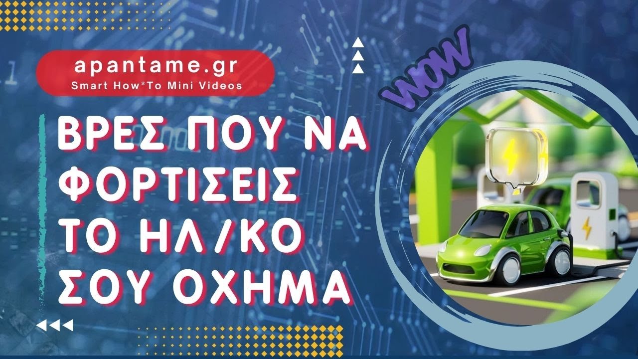 Φορτιση ηλεκτρικου αυτοκινητου: Βρες που, από το κινητό σε 1’! - YouTube